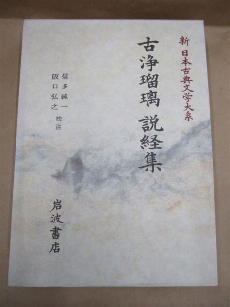 Yahooオークション 即決古浄瑠璃説経集 新日本古典文学大系 90巻