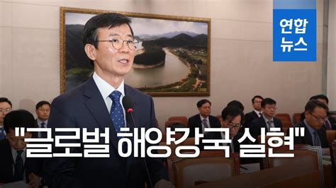 문성혁 해수부장관 후보자 청문회 모두발언 해운·항만 스마트화 연합뉴스 Yonhapnews Youtube
