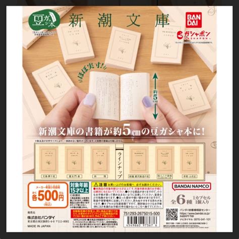 Jp ガチャガチャ 豆ガシャ本 新潮文庫 全6種 小説 文豪 本 豆本 ミニチュア 文房具・オフィス用品