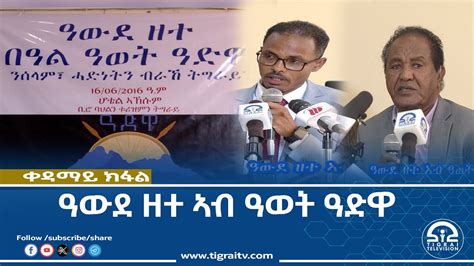 ዓውደ ዘተ ኣብ ዓወት ዓድዋ ቀዳማይ ክፋል Youtube