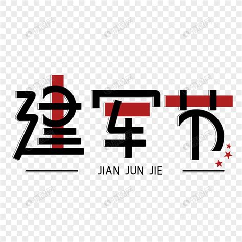 建军节元素素材下载 正版素材401510969 摄图网