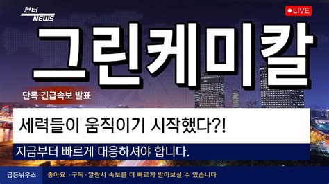 그린케미칼 세력들이 움직이기시작했다 Youtube