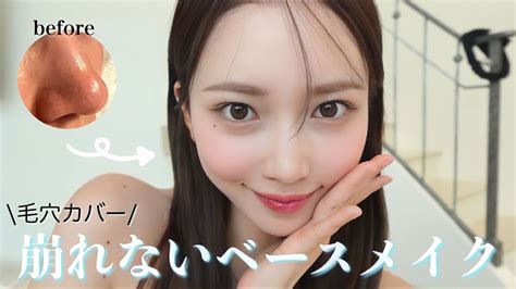 【毛穴カバー】 綺麗な陶器肌を作る夏の崩れないベースメイク♡ Youtube