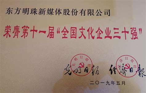 重磅！中国文化最强阵容揭晓 东方明珠连续八年上榜“文化企业30强”