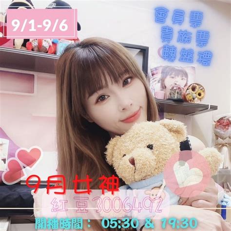 浪live上的👒紅豆🐱 9月比女神👸 91～96 需要大家