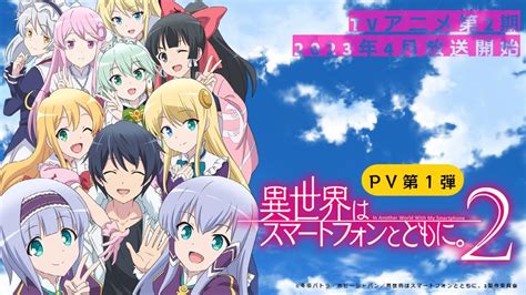 異世界はスマートフォンとともに 第2期 配信日
