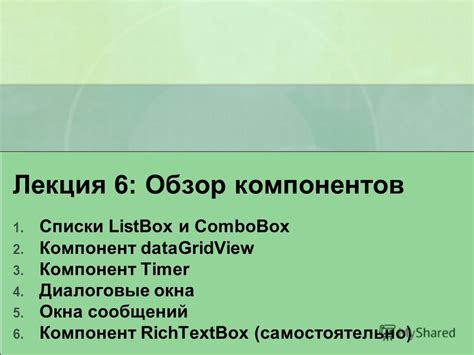 Презентация на тему Лекция 6 Обзор компонентов 1 Списки Listbox и