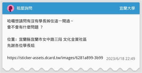 租屋詢問 宜蘭大學板 Dcard