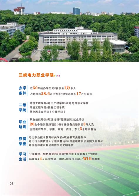 三峡电力职业学院 招生快讯 2023年三峡电力职业学院招生简章
