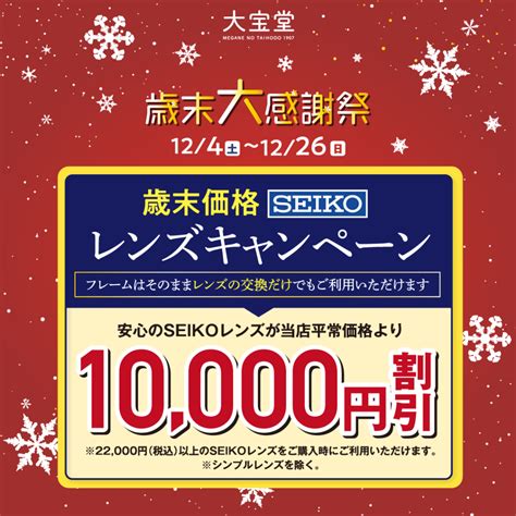 メガネの大宝堂 歳末大感謝祭 開催！