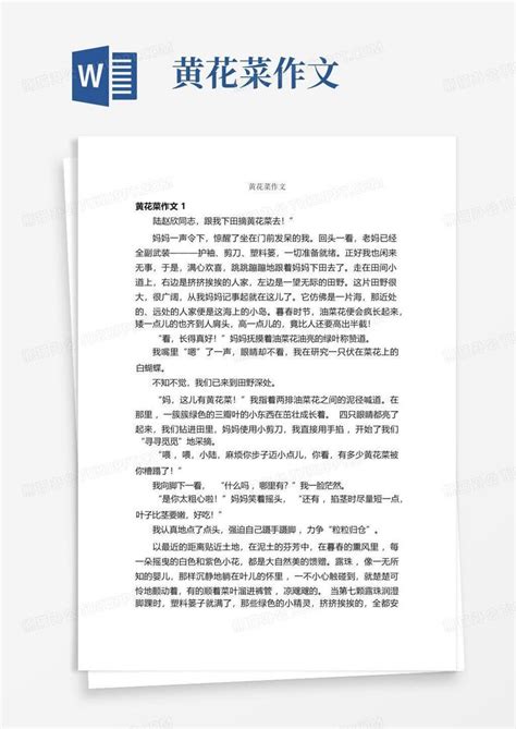 黄花菜作文word模板下载编号lvakbneo熊猫办公
