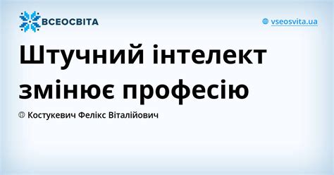 Штучний інтелект змінює професію Урок на 7 завдань Інформатика