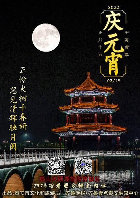 泰安庆元宵活动精彩纷呈！各景区元宵节海报精彩发布！汤圆泰山游园
