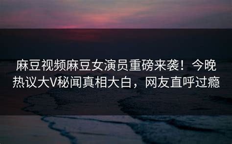 麻豆传媒网 原创微剧与娱乐资讯在线
