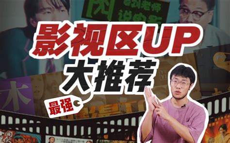 宝藏安利 这也许是b站最好的影视区up主推荐！ 浪花姜 浪花姜 哔哩哔哩视频