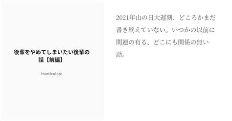 R 18 2 後輩をやめてしまいたい後輩の話【前編】 ザオ主【tas】 Inarticulateの小説シ Pixiv