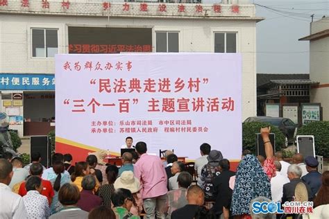 为群众办实事 民法典三个一百主题宣讲走进乐山 四川在线