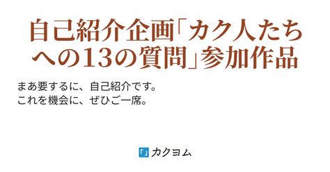 カク人からの13の答え《激闘！深海暗渠篇》（深海くじら🐋『ボクの名は』完結💕） カクヨム