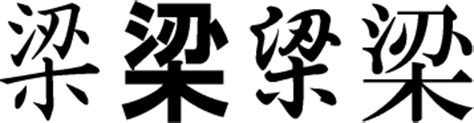 梁の書き順動画 梁の熟語部首画数読み 漢字書き順 筆順 調べ無料辞典