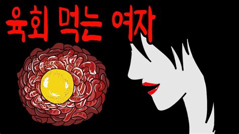 매일 육회를 주문하는 여자의 무서운 정체 [공포툰][무서운이야기][이무이] Youtube