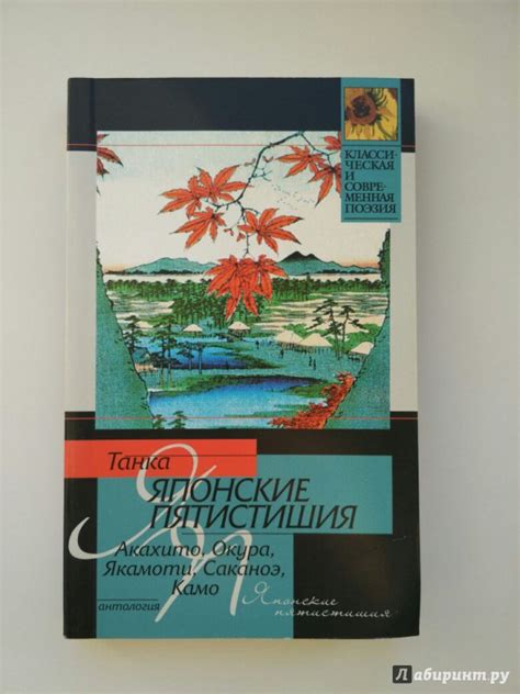 Книга: Японские пятистишия - Акахито, Окура, Якамоти. Купить книгу ...