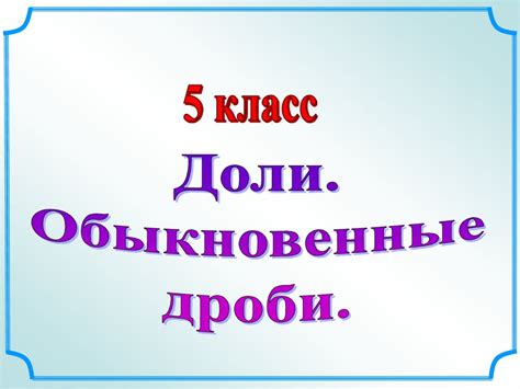 Доли Обыкновенные дроби 5 класс презентация онлайн