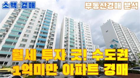 월세 투자 굿 1억미만 아파트 부동산 경매 권리 시세 입지분석 및 낙찰가 산정 Youtube
