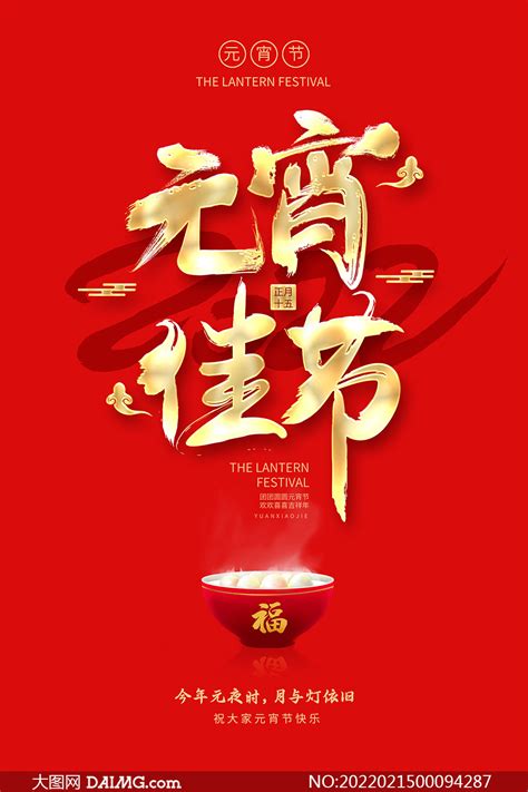 2022年元宵节吃汤圆宣传海报psd素材大图网图片素材