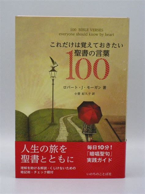 これだけは覚えておきたい聖書の言葉100 リサイクルブック ともしび