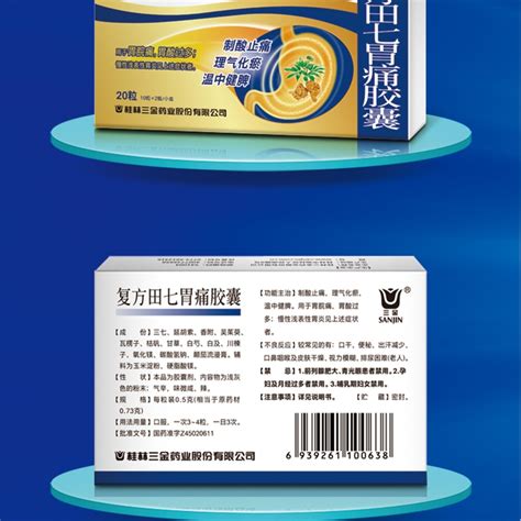 复方田七胃痛胶囊三金