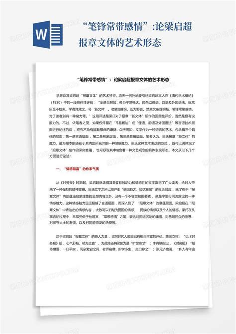 “笔锋常带感情”论梁启超报章文体的艺术形态 Word模板下载编号lrwvjjeo熊猫办公
