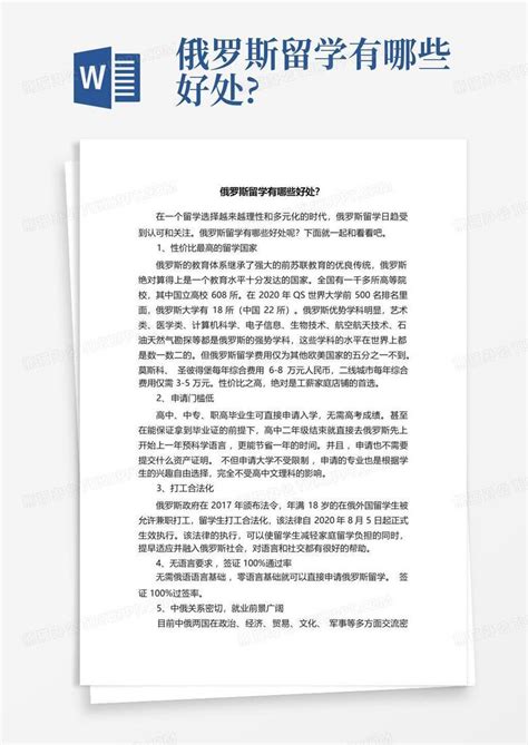 俄罗斯留学有哪些好处 Word模板下载 编号qwyxryea 熊猫办公
