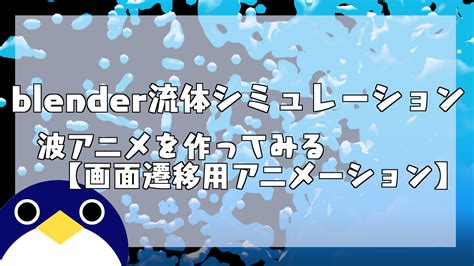 Blender流体シミュ波アニメを作ってみる【画面遷移用アニメーション】 人鳥日記