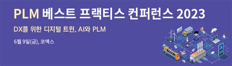 광고 CNG TV 제조 르네상스를 위한 디지털 PLM과 시대정신 무료 초대합니다 5 15 오후 4시