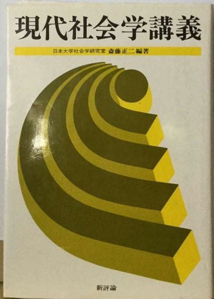 現代社会学講義斎藤 正二 古本配達本舗 古本、中古本、古書籍の通販は「日本の古本屋」