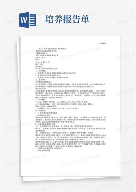 细菌培养实验报告word模板下载 编号qrrwajwp 熊猫办公