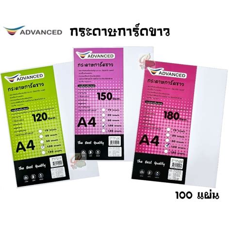 Advanced กระดาษการ์ดขาว ขนาด A4 ความหนา 120 แกรม 150 แกรม และ 180 แกรม จำนวน 100 แผ่น Shopee