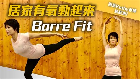 線上課程｜居家有氧動起來barre Fit Youtube