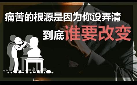 痛苦的根源是，因为你没弄清到底谁要改变？ 人间清醒的雨宸 人间清醒的雨宸 哔哩哔哩视频