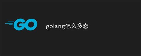 Golang怎麼多型golang怎麼實現多型 Golang Php中文網