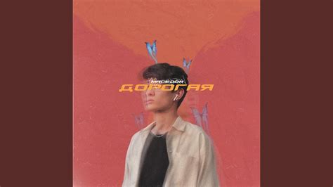 Дорогая - YouTube