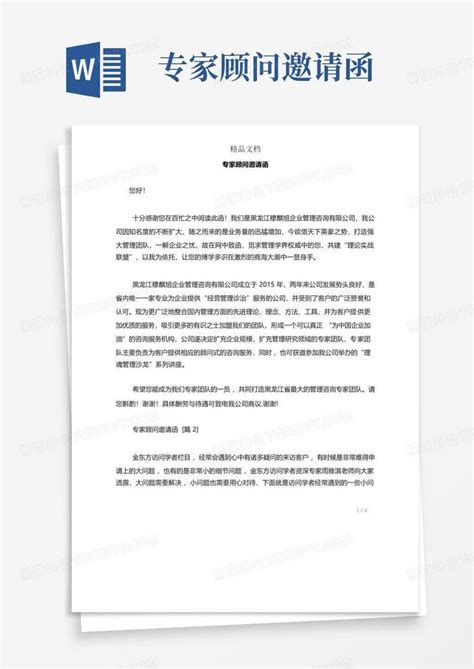 专家顾问邀请函Word模板下载 编号lnmwgnyv 熊猫办公