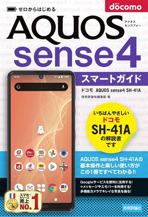ゼロからはじめる ドコモ Aquos Sense4 Sh 41a スマートガイド 技術評論社編集部 本 通販 Amazon