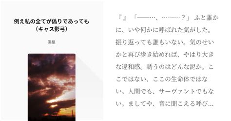 腐向け キャス影弓 例え私の全てが偽りであっても（キャス影弓） 湯屋の小説 Pixiv