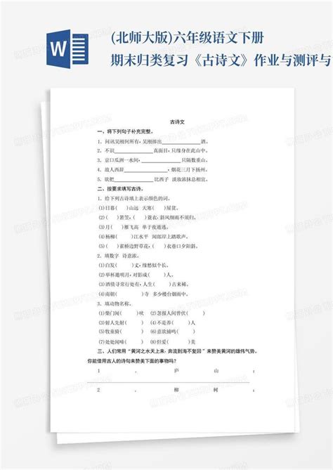北师大版 六年级语文下册期末归类复习古诗文作业与测评与测评Word模板下载 编号qjedvrod 熊猫办公