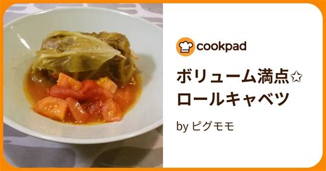ボリューム満点 ロールキャベツ By ピグモモ 【クックパッド】 簡単おいしいみんなのレシピが396万品