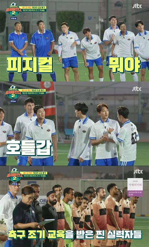 ‘뭉찬2 카타르 최강팀과 맞대결안정환 “웃으며 비행기 타자”