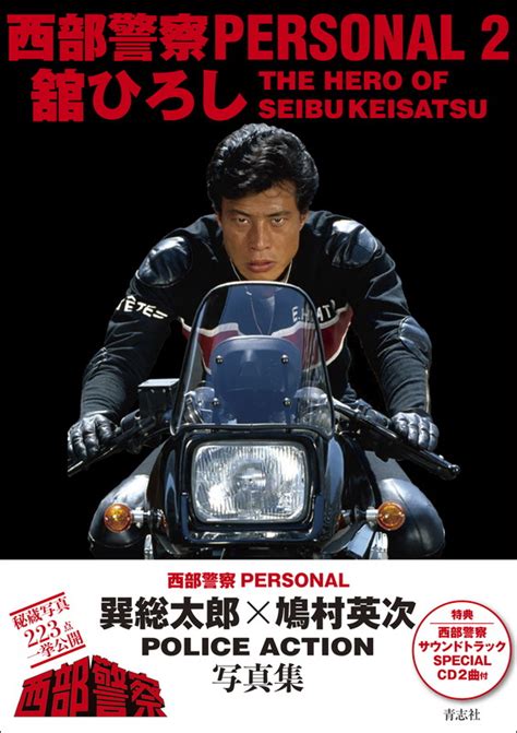 「西部警察personal」シリーズ2冊以上購入で送料無料！：出版社青志社