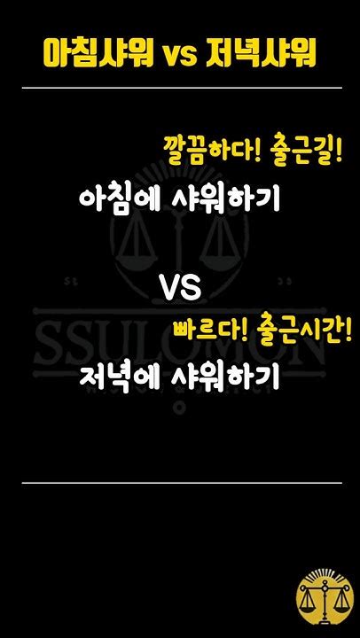 아침에 샤워하기 Vs 저녁에 샤워하기 당신의 선택은 썰로몬대왕 Youtube