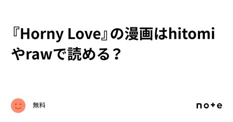 『horny Love』の漫画はhitomiやrawで読める？｜無料